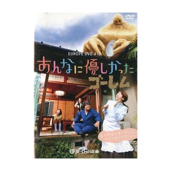 商品名：中古その他DVD EUROPE DVD ♯13 あんなに優しかったゴーレムEURO-013ヨーロッパ企画第26回公演used0130_dvd