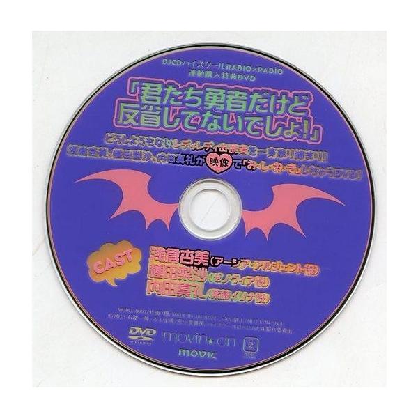 商品名：中古その他DVD DJCDハイスクールRADIO×RADIO 連動購入特典DVD「君たち勇者だけど反省してないでしょ!」MORD-0003非売品used0130_dvd