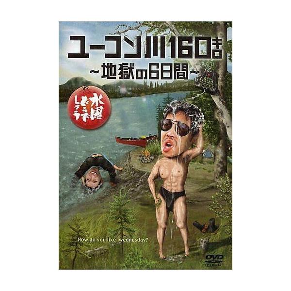 商品名：中古その他DVD 水曜どうでしょう ユーコン川160キロ〜地獄の6日間〜HTB-0122DVD2枚組■特典・リーフレット・ステッカーused0130_dvd