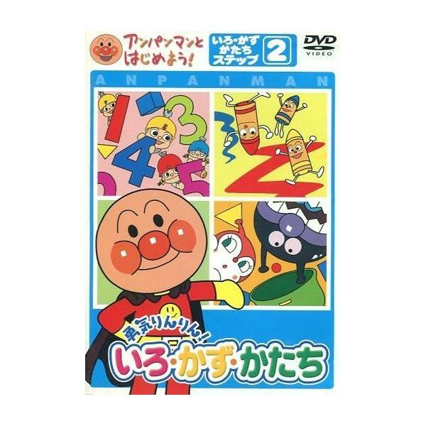 商品名：中古その他DVD アンパンマンとはじめよう! いろ・かず・かたち ステップ2 勇気りんりん!いろ・かず・かたちVPBE-15167こちらの商品は、書籍流通品になります。used0130_dvd