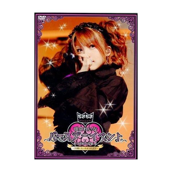 商品名：中古その他DVD 田中れいな バースデーイベント おつかれいな会 4 〜26歳になっちゃったよ!!〜MLMD-0038DVD2枚組/FC限定used0130_dvd
