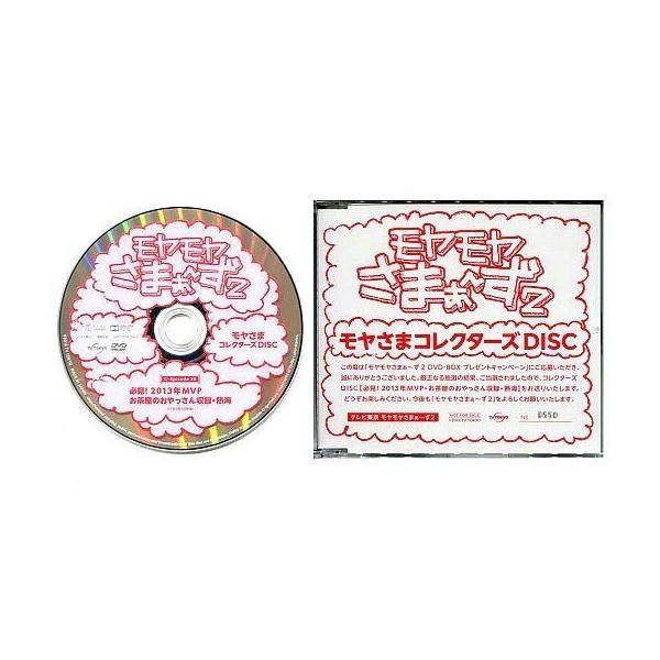 商品名：中古その他DVD モヤモヤさまぁ〜ず2 モヤさまコレクターズDISC EPISODE36MOYA-2016こちらの商品は「モヤモヤさまぁ〜ず2 DVD-BOX プレゼントキャンペーン」のプレゼントDVDのみです。予めご了承の上、ご購...