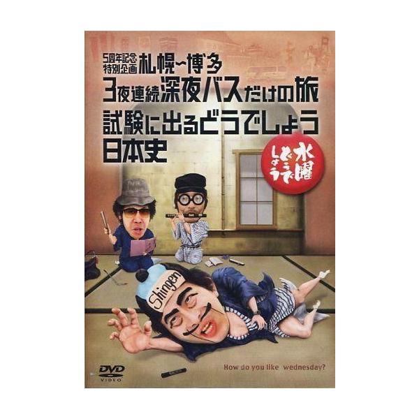 商品名：中古その他DVD 水曜どうでしょう 第25弾 5周年記念特別企画 札幌〜博多 3夜連続深夜バスだけの旅/試験に出るどうでしょう 日本史HTB-01302枚組■特典・リーフレット・虎の巻(中に紙1枚)used0130_dvd
