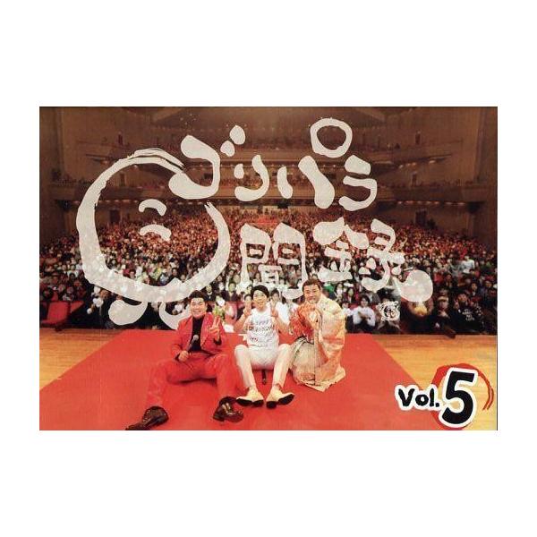 商品名：中古その他DVD ゴリパラ見聞録 VOL.5[初回限定版]GRPR-00052枚組■特典・特製!ゴリパラファンシーシールused0130_dvd