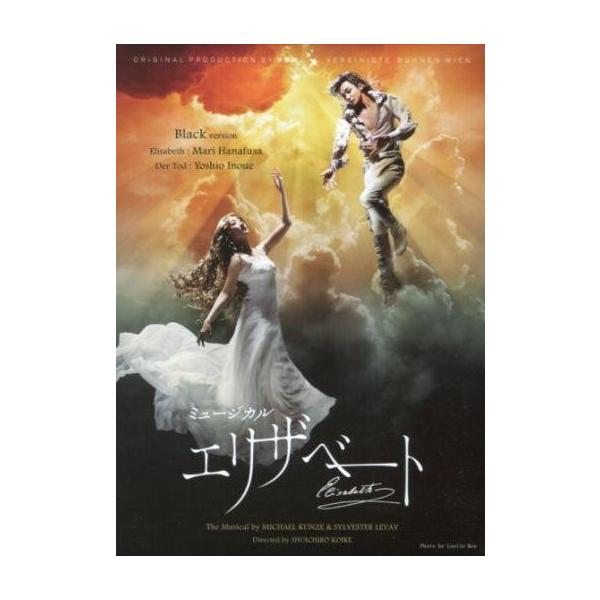 商品名：中古その他DVD ミュージカル エリザベート Black version.TOHO-VB-16123枚組キャスト：花總まり、井上芳雄、田代万里生、古川雄大、香寿たつき、成河■特典・スリーブケース・BOX・ブックレットused0130...