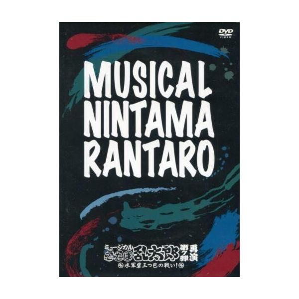 商品名：中古その他DVD ミュージカル「忍たま乱太郎」第7弾 再演〜水軍砦三つ巴の戦い!〜MNTR-0132枚組(本編+特典)■特典・ブックレット(16P)used0130_dvd
