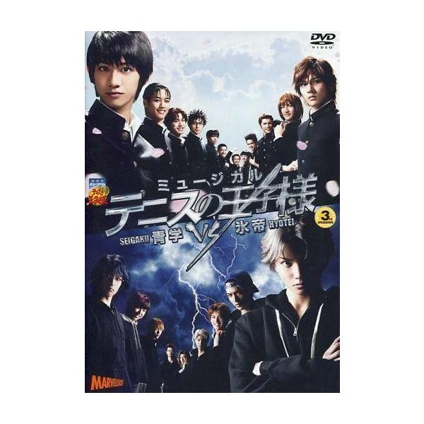 商品名：中古その他DVD ミュージカル テニスの王子様 3rd Season 青学vs氷帝MJBD-722112枚組■特典・DVD専用パンフレットused0130_dvd