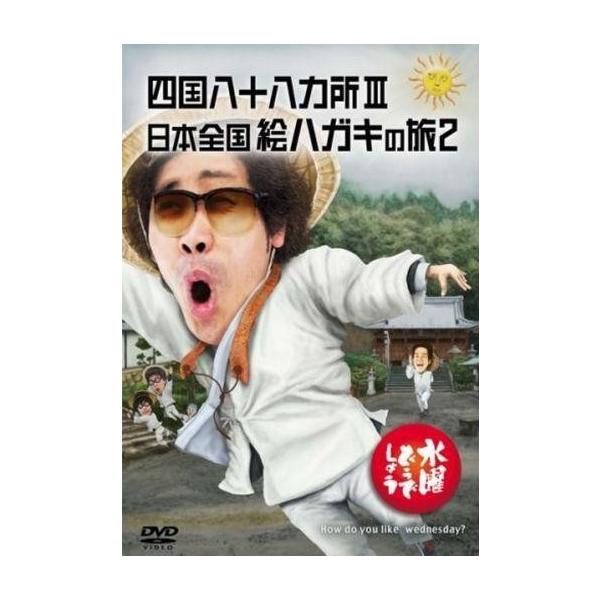 商品名：中古その他DVD 水曜どうでしょう 四国八十八ヵ所III/日本全国絵ハガキの旅2HTB-01382枚組■特典・リーフレット・ステッカーused0130_dvd