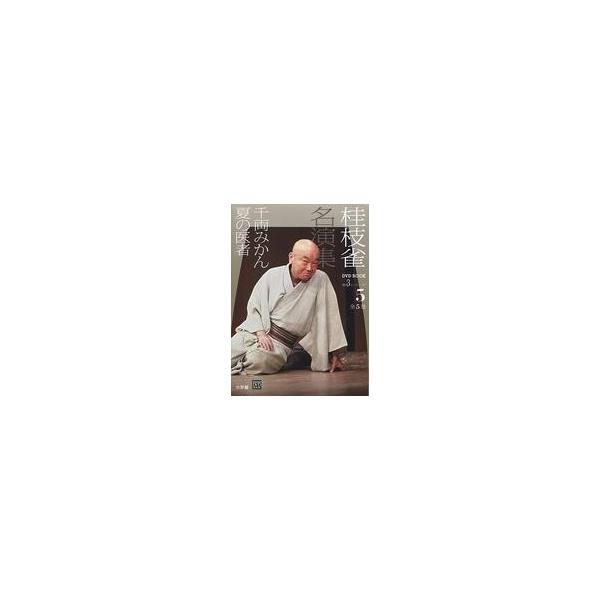 商品名：中古その他DVD 桂枝雀 名演集 第3シリーズ 第5巻 千両みかん 夏の医者 DVD BOOKSHJK-0475書籍流通■特典・ブックレット(カバー付き)used0130_dvd
