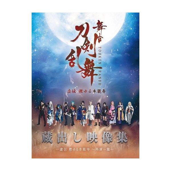 商品名：中古その他DVD 舞台『刀剣乱舞』蔵出し映像集 -虚伝 燃ゆる本能寺 〜再演〜篇-TDV-27230D■特典・ミニチュアパネルused0130_dvd