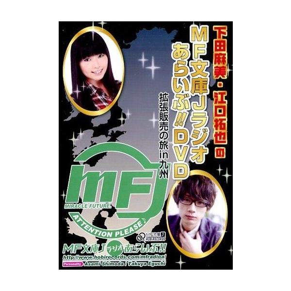 商品名：中古その他DVD 下田麻美・江口拓也のMF文庫Jラジオあらいぶ!!DVD 拡張販売の旅 in 九州HBCD-142■出演者・下田麻美・江口拓也・藤田咲・原田ひとみ・杉田智和(ナレーション)used0130_dvd