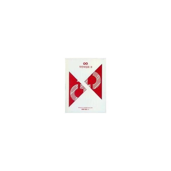 商品名：中古その他DVD INFINITE FANMEETING DVD 無限大集会 IIITSIF-50013枚組(本編*2+特典*1)こちらの商品は、タワーレコード限定で販売された商品です。予めご了承の上、ご購入下さい。■特典・BOX(...