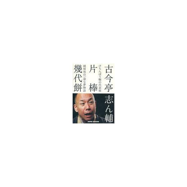 商品名：中古その他DVD 古今亭志ん輔の落語 片棒・幾代餅SE-002■特典・ブックレットused0130_dvd