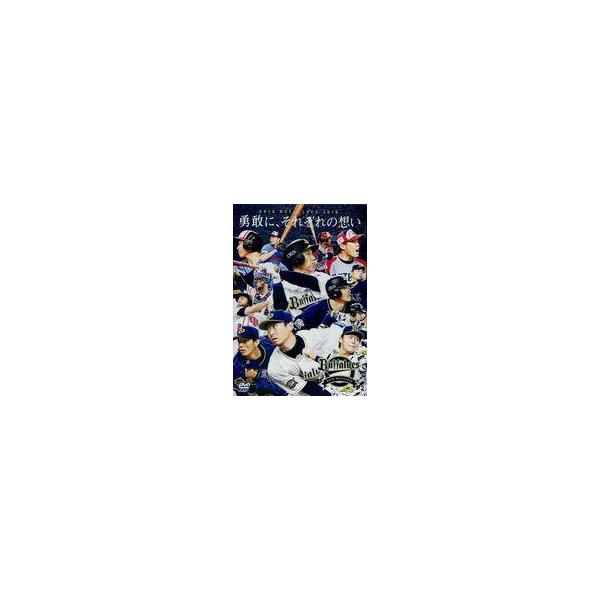 商品名：中古その他DVD ORIX BUFFALOES 2018 勇敢に、それぞれの想いOBZ181107used0130_dvd