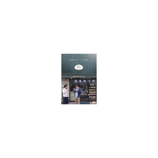 商品名：中古その他DVD タイムマシーン3号 / 単独ライブ 餅SSBX-2659used0130_dvd