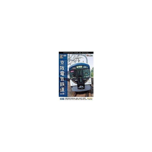 商品名：中古その他DVD 京阪電気鉄道 全線 前編 京阪本線『快速特急 洛楽』淀屋橋-出町柳 4K撮影作品DW-44452枚組used0130_dvd