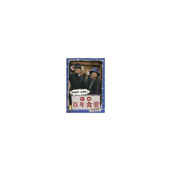商品名：中古その他DVD 寺島惇太・土岐隼一 声優百年食堂 第2巻 神奈川編YODV-00022枚組■特典・ポストカード※中古商品につきましてはシリアルコード類(記載用紙の有無含む)は保証対象外とさせて頂きます。　予めご了承の上、ご購入下さ...