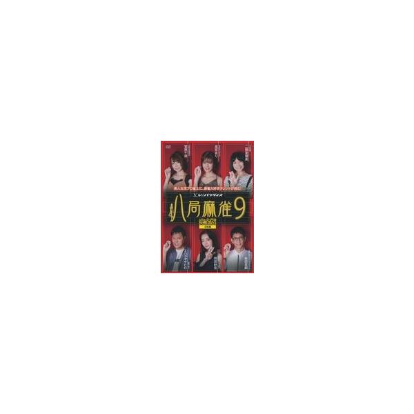 商品名：中古その他DVD 八局麻雀9FMDS-5336実況:竹内幸輔used0130_dvd