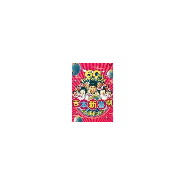 商品名：中古その他DVD 吉本新喜劇ワールドツアー -60周年それがどうした!- DVD-BOXYRBX-7354枚組(本編*3+特典*1)■特典・三方背ケースused0130_dvd