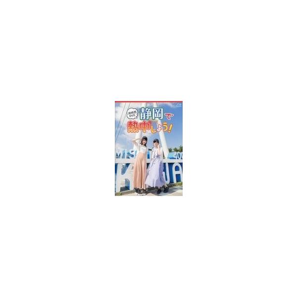 商品名：中古その他DVD 洲崎西DVD 静岡で熱中しよう!SSCD-0752枚組(DVD+MP3CD)■特典・リーフレット(4P)こちらの商品の特典CDは、第241回〜253回までの放送音源がMP3CDとして収録されております。予めご了承の...