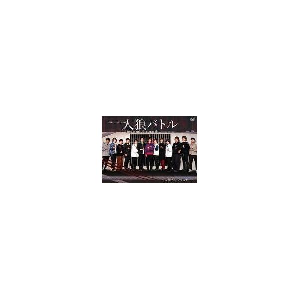 商品名：中古その他DVD イベント 人狼バトル lies and the truth 2020 FEBRUARY 〜人狼VSプリズナー〜MESV-01502枚組used0130_dvd