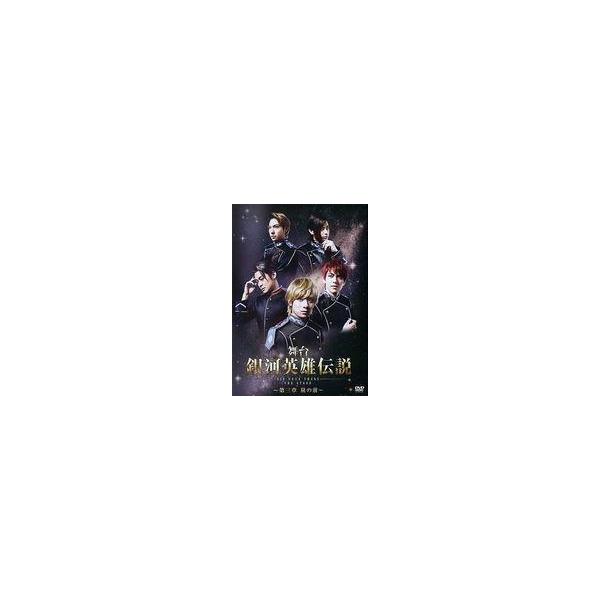 商品名：中古その他DVD 舞台 銀河英雄伝説 DIE NEUE THESE THE STAGE 〜第三章 嵐の前〜RT-0032枚組used0130_dvd