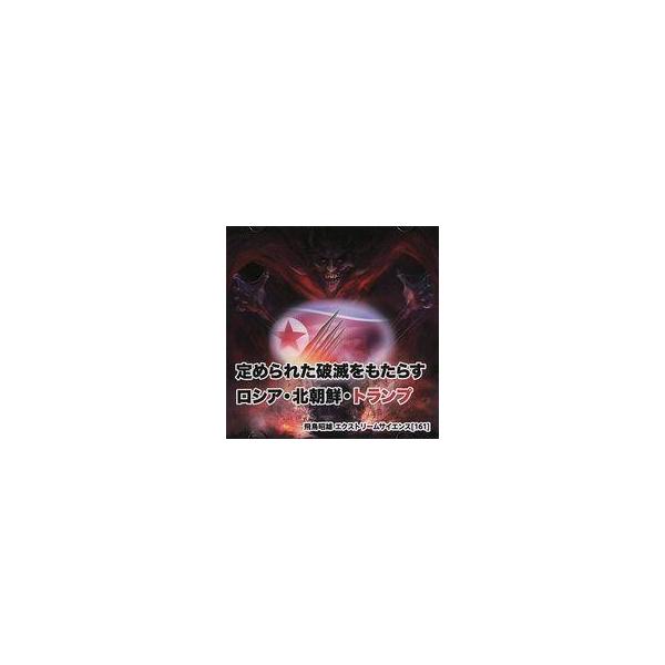 商品名：中古その他DVD 定められた破滅をもたらす ロシア・北朝鮮・トランプ 飛鳥昭雄のエクストリームサイエンス(161)2017年11月17日(金) 円盤屋スタジオにて収録こちらの商品はDVD-R仕様です。予めご了承の上、ご購入下さい。u...