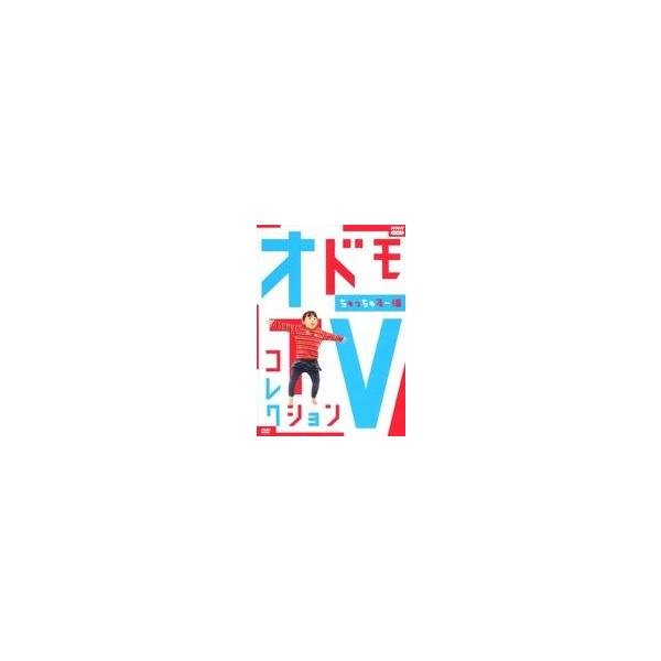 商品名：中古その他DVD オドモTV コレクション ちゅっちゅるー編NSDS-25067アートディレクター:佐野研二郎 総合指導:川村元気 音楽:RADWIMPS 出演:岩井秀人/森山未來/前野健太/種石幸也/MIKIKO/ELEVENPL...