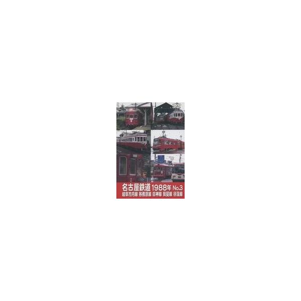 商品名：中古その他DVD 名古屋鉄道 1988年 No.3 岐阜市内線 各務原線 田神線 揖斐線 谷汲線ERMA-00102used0130_dvd
