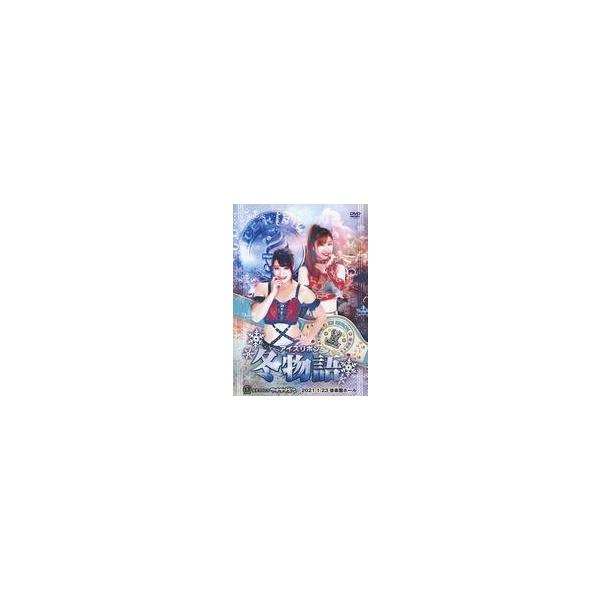 商品名：中古その他DVD アイスリボン 〜冬物語〜 2021.1.23 後楽園ホールNEO-5082used0130_dvd