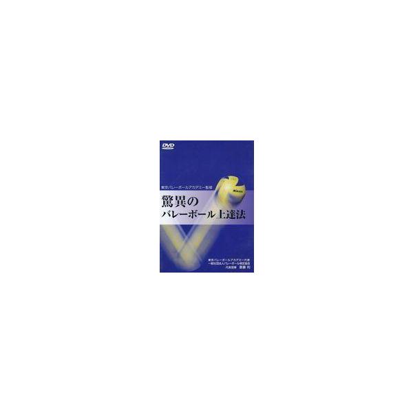 商品名：中古その他DVD 驚異のバレーボール上達法2枚組used0130_dvd