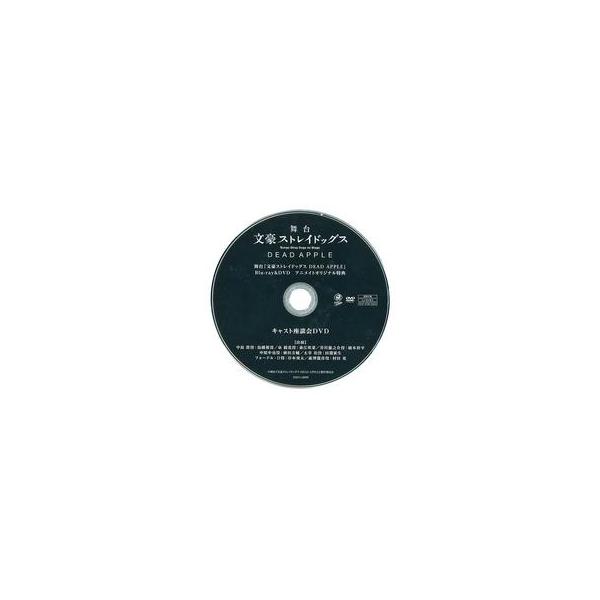 商品名：中古その他DVD 舞台「文豪ストレイドッグス DEAD APPLE」Blu-ray＆DVD アニメイトオリジナル特典 キャスト座談会DVDBSDA-0099こちらの商品は、Blu-ray、DVD「舞台「文豪ストレイドッグス DEAD...
