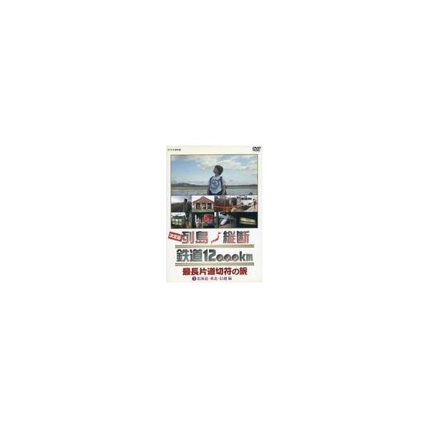 商品名：中古その他DVD NHK DVD 決定版 列島縦断 鉄道12000km 最長片道切符の旅 (1) 北海道・東北・信越篇NSDS-8704used0130_dvd