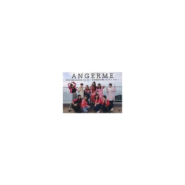 商品名：中古その他DVD ANGERME DVD MAGAZINE Vol.34 〜笠原桃奈卒業メモリアル その1〜ANBE-39FC限定/2枚組used0130_dvd