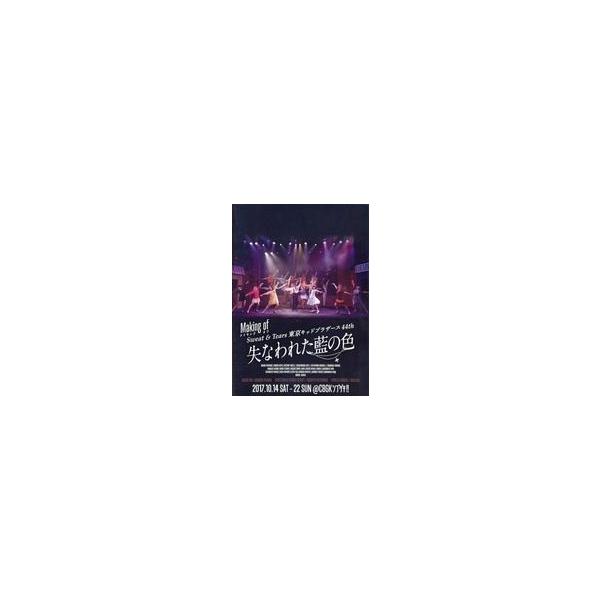 商品名：中古その他DVD Sweat＆Tears 東京キッドブラザース 44th Making of 失われた藍の色 2017.10.14 SAT-22 SUN ＠CBGKシブゲキ!!used0130_dvd
