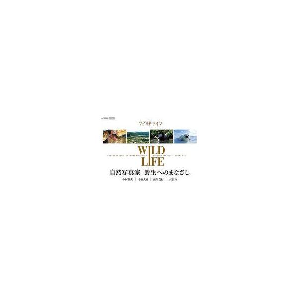 商品名：中古その他DVD ワイルドライフ 自然写真家 野生へのまなざし BOXNSDX-25619語り:山内泉/廣瀬智美/糸井羊司/保里小百合used0130_dvd