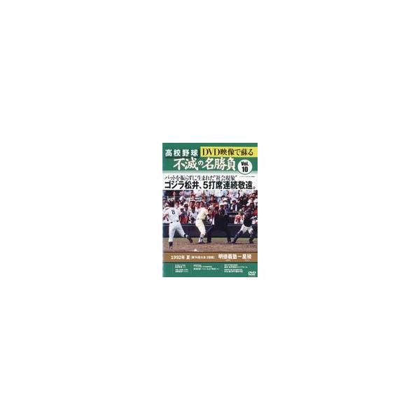 商品名：中古その他DVD 高校野球 DVD映像で蘇る高校野球不滅の名勝負 Vol.10BBM-HB-10こちらの商品は、雑誌「DVD映像で蘇る高校野球不滅の名勝負 Vol.10」の付録DVDのみです。雑誌、他特典等は付属いたしません。予めご...