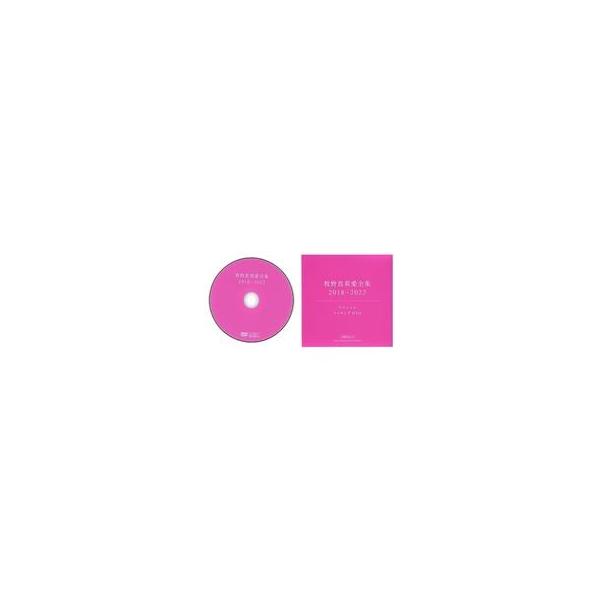 商品名：中古その他DVD 牧野真莉愛全集 2018-2022 スペシャルメイキングDVDMAKINOMARIA2018-2022こちらの商品は、写真集「モーニング娘。 牧野真莉愛 全集 2018-2022 [限定版]」のメイキングDVDのみ...
