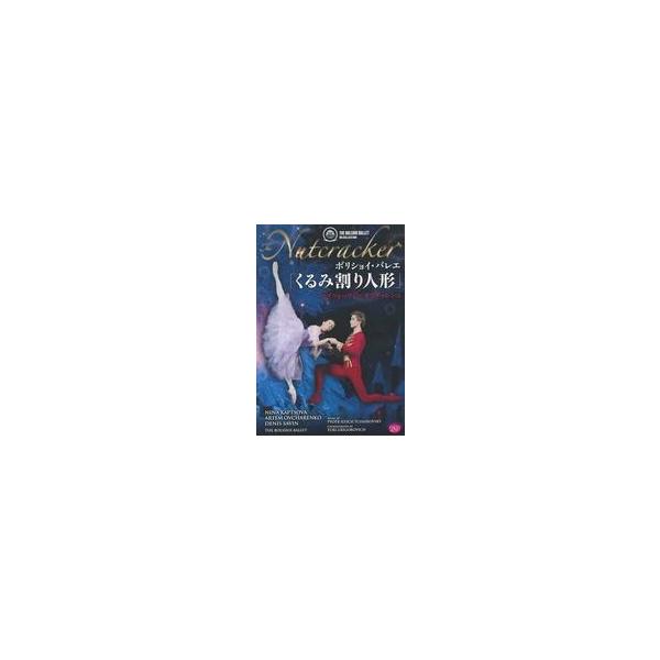 商品名：中古その他DVD ボリショイ・バレエ クルミ割り人形 カプツォーワ＆オフチャレンコDD12-0406■特典・ブックレットused0130_dvd