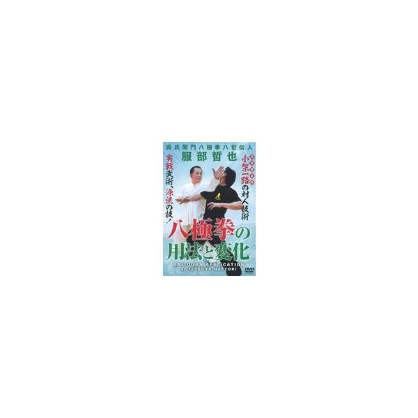 商品名：中古その他DVD 八極拳の用法と変化GHK-1Dused0130_dvd