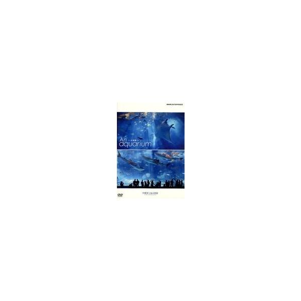 商品名：中古その他DVD An Aquarium -水族館- 沖縄美ら海水族館NSDS-20045used0130_dvd