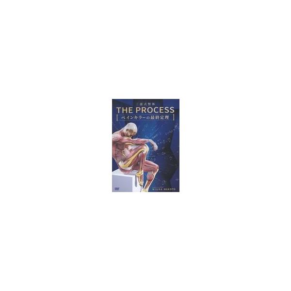 商品名：中古その他DVD 三浦式整体 THE PROCESS ペインキラーの最終定理E280-14枚組used0130_dvd