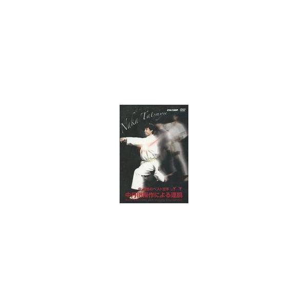 商品名：中古その他DVD 中達也のベスト空手 中丹田操作による運胴DCMP-221used0130_dvd