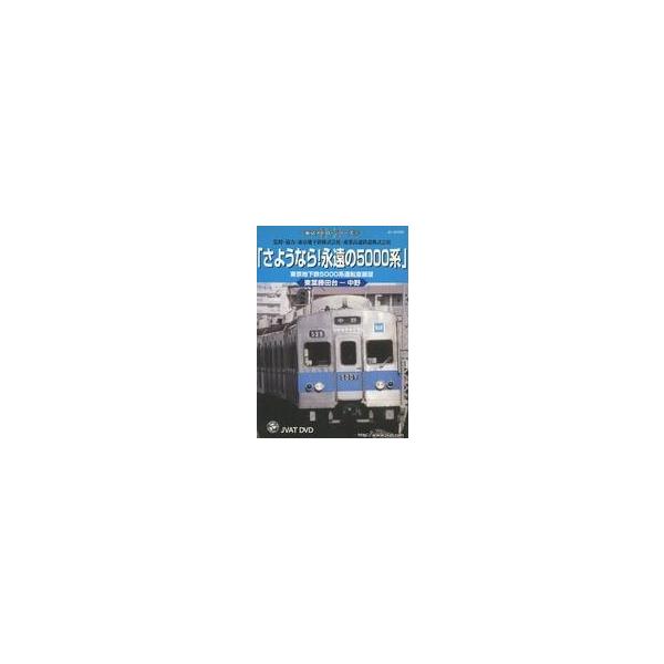商品名：中古その他DVD 運転室展望 さようなら! 永遠の5000系JD-8416Rused0130_dvd