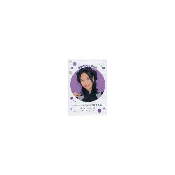 商品名：中古その他DVD モーニング娘。’24 小田さくら バースデーイベント〜さくらのしらべ13〜FCHP-1772used0130_dvd