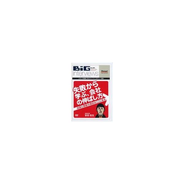 商品名：中古その他DVD BIG interviews professional No.089 境目研究科 安田佳生BID-089used0130_dvd中古注意事項：※中古商品につきましてはテキストの有無は保証対象外とさせて頂いております...