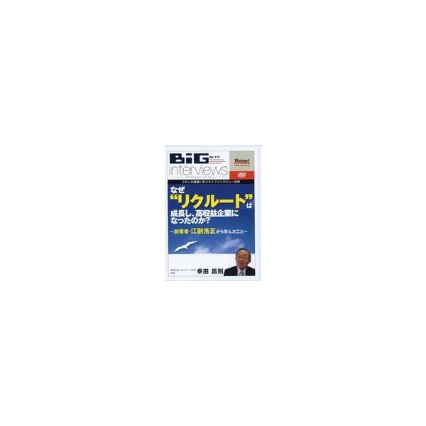 商品名：中古その他DVD BIG interviews professional No.116 株式会社ネットワーク88代表 幸田昌則BID-116used0130_dvd中古注意事項：※中古商品につきましてはテキストの有無は保証対象外とさ...