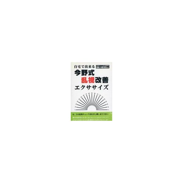 商品名：中古その他DVD 自宅で出来る 今野式 乱視改善エクササイズ2枚組こちらの商品はDVD-R仕様です。予めご了承の上、ご購入下さい。used0130_dvd