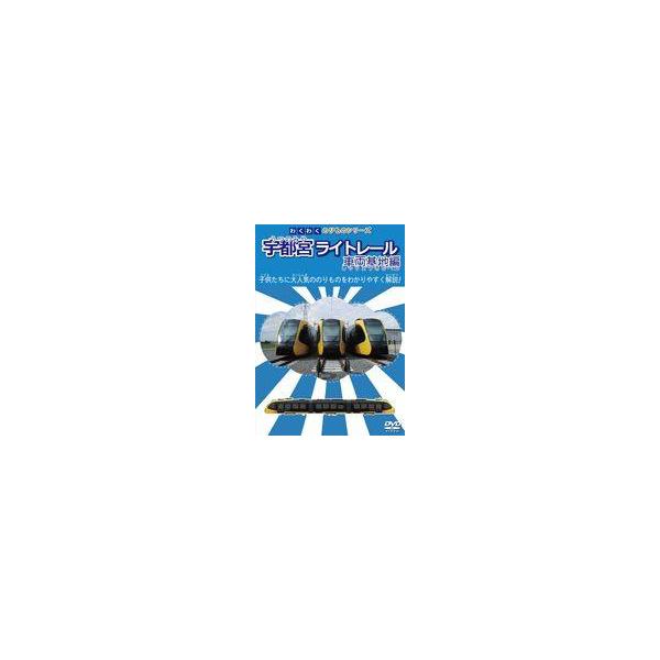 商品名：中古その他DVD わくわくのりものシリーズ 宇都宮ライトレール 車両基地編NMKD-17007子供たちに人気ののりものを紹介・解説する わくわくのりものシリーズ みんなが日ごろ不思議に思ってるのりものについての疑問を映像とナレーショ...