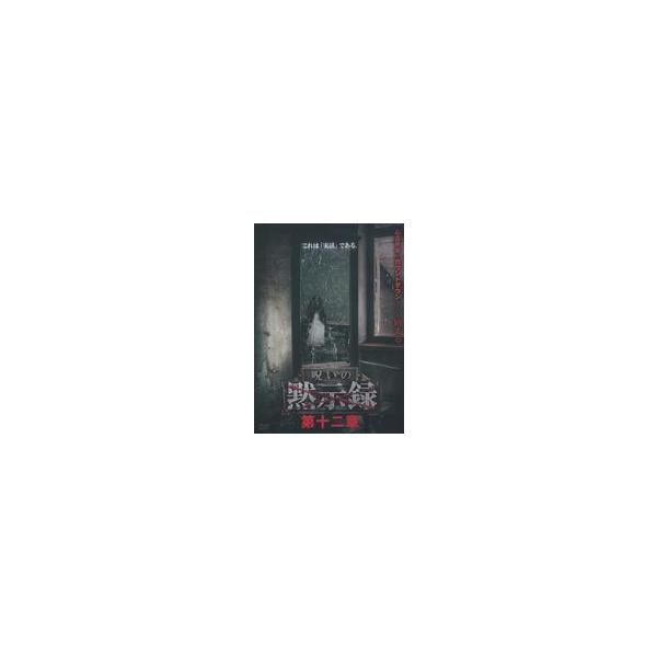 商品名：中古その他DVD 呪いの黙示録 第十二章AMAD-1033プロデューサー:小田泰之 構成・撮影:平田純哉 ナレーション:大塚龍之介used0130_dvd